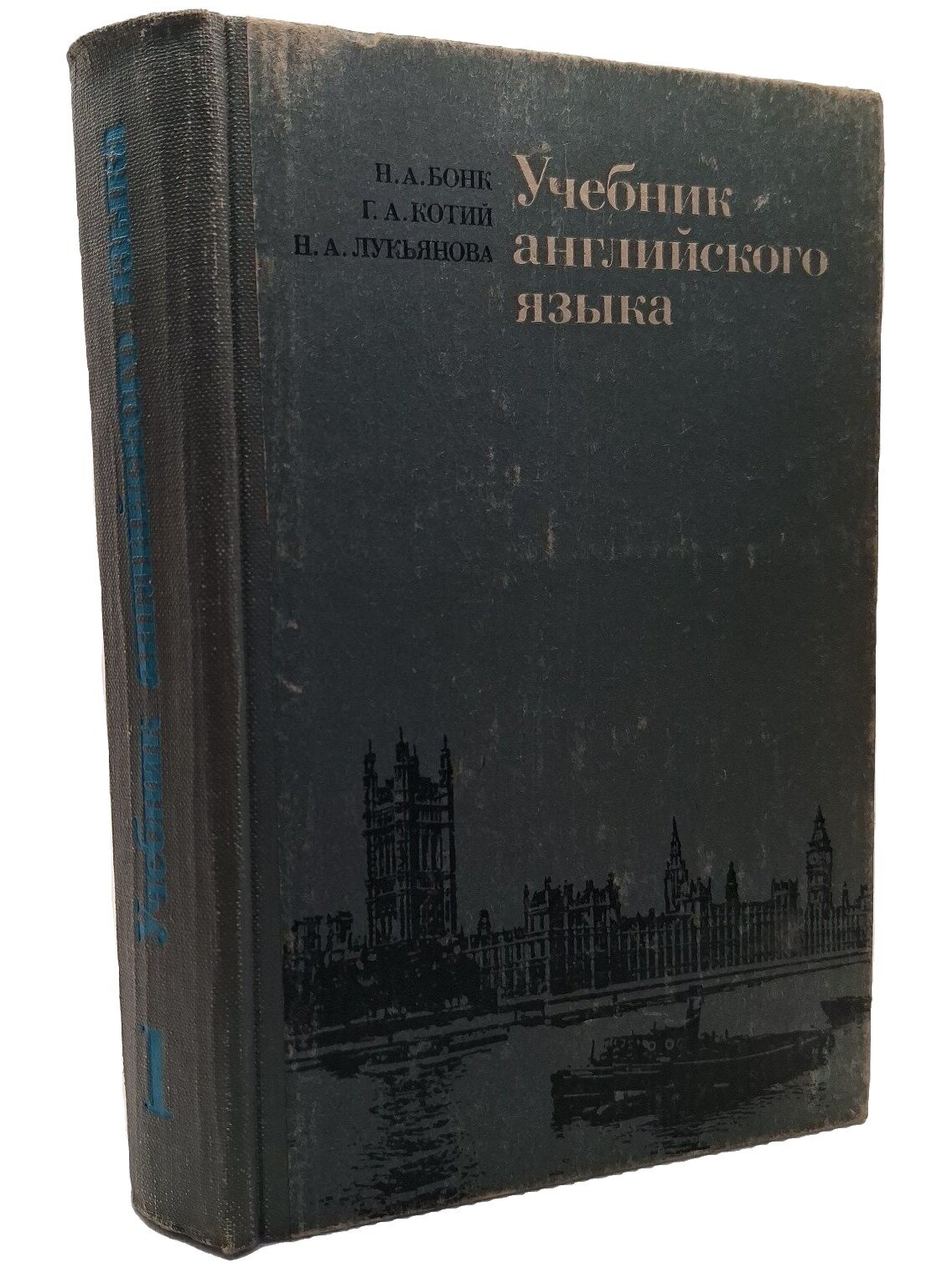 Учебник английского языка. Часть 1. Бонк Наталья Александровна. Высшая школа. 1983. Твердый переплет. 637 стр