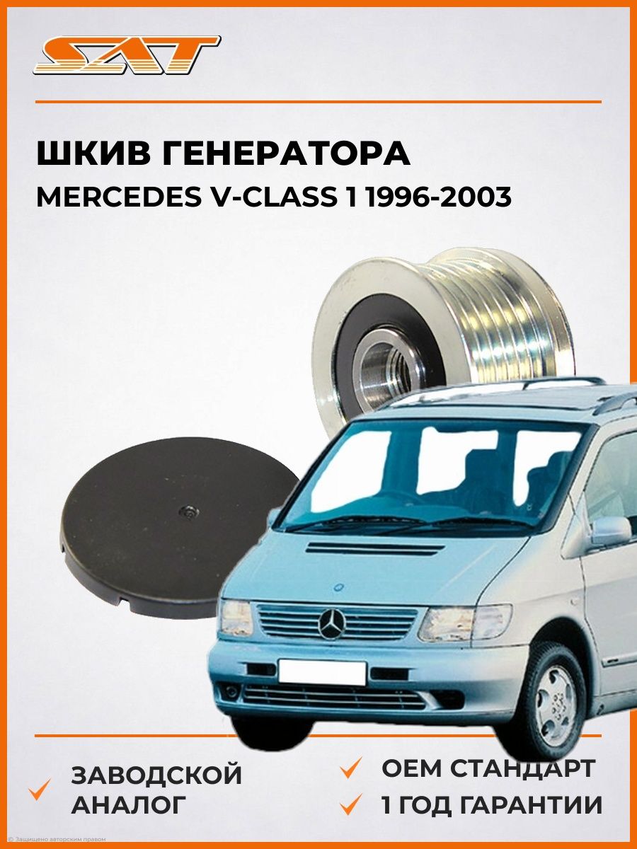 Шкив генератора SAT ST6621553315 Мерседес V-Class 1 Mercedes V-Class 1 1996-2003