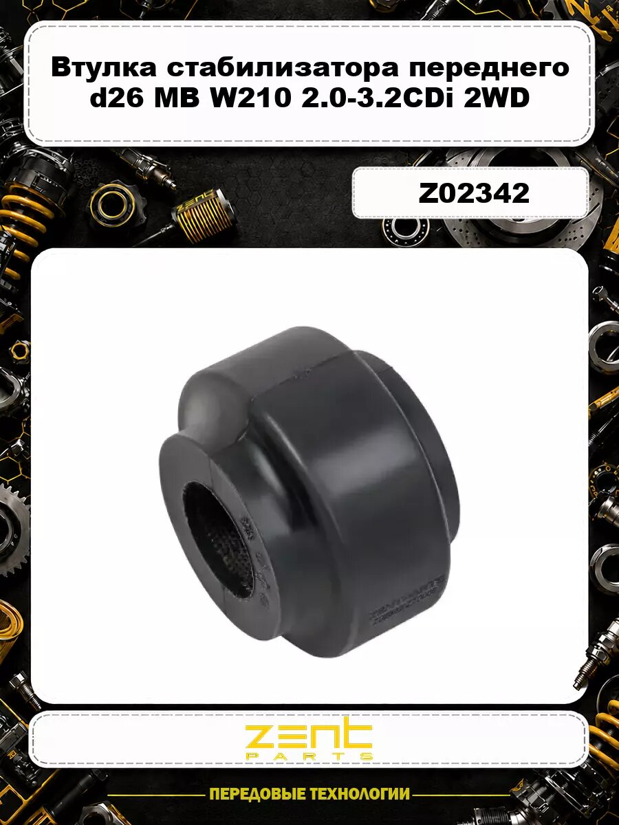 Втулка стабилизатора переднего d26 MB W210 2.0-3.2CDi 2WD 95-02 Z02342 ZENTPARTS