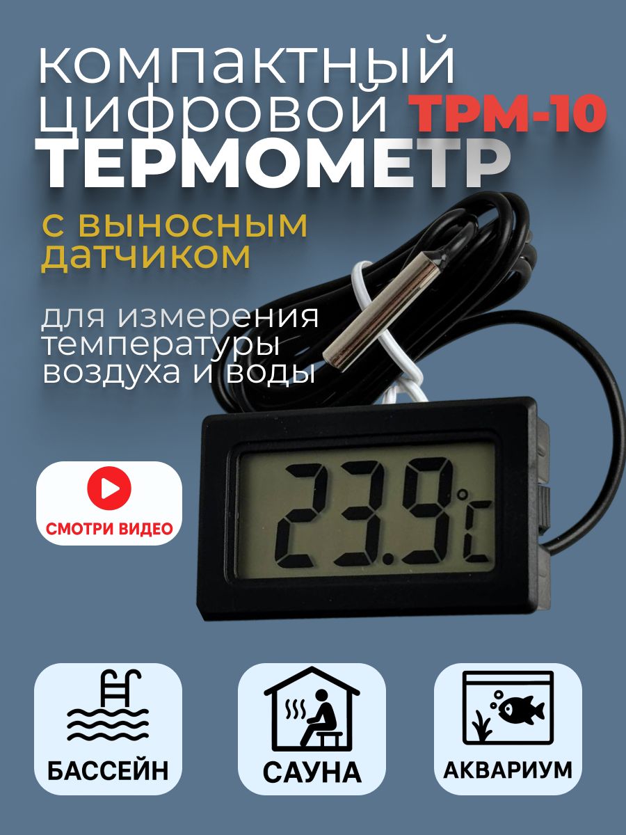 Термометр с выносным датчиком ТРМ-10 для измерения температуры на улице, в помещении, в бассейне, аквариуме , для самогоноварения