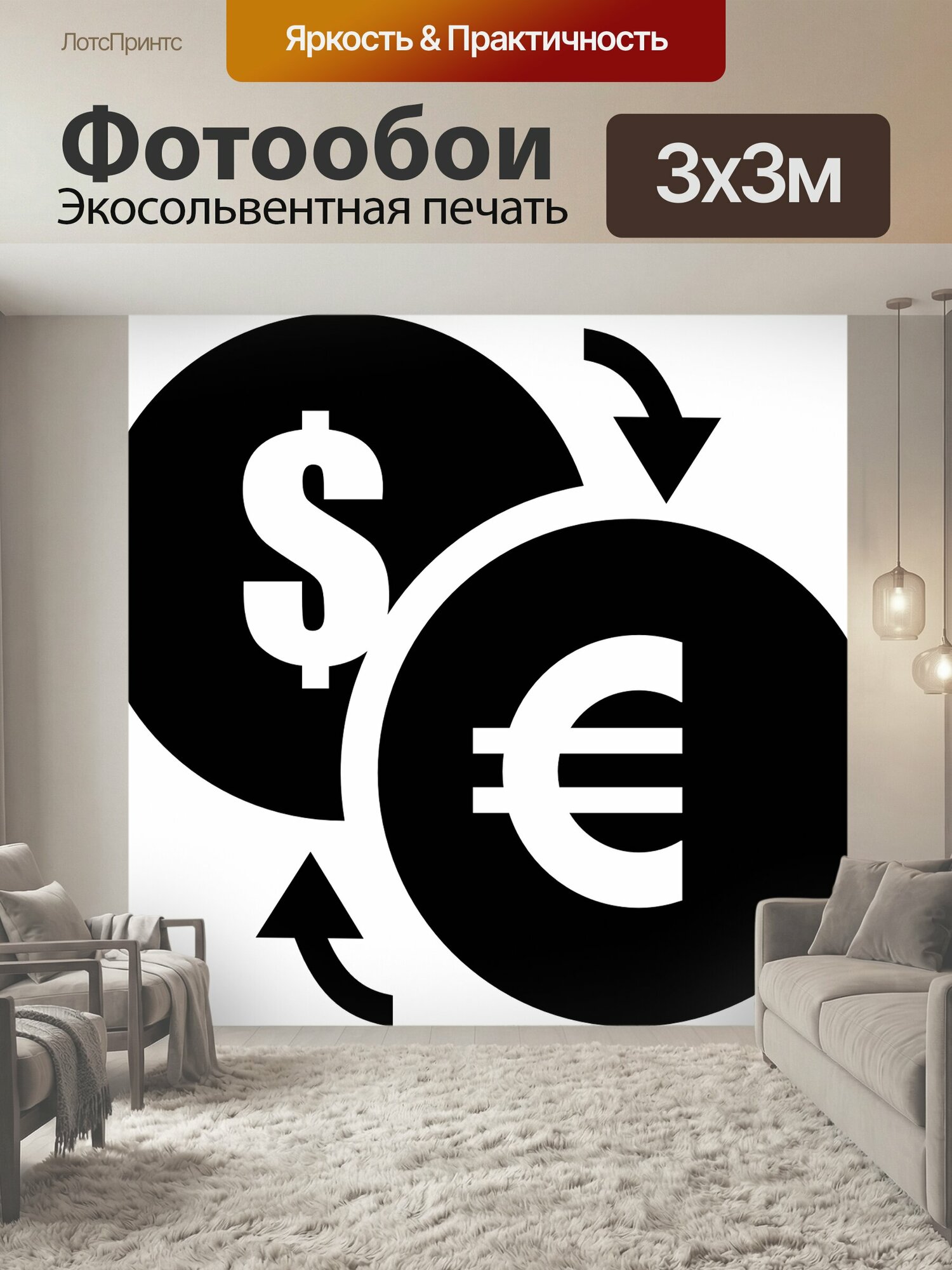 Фотообои "Валюта, доллар, евро" 300x300 см. экосольвентная печать
