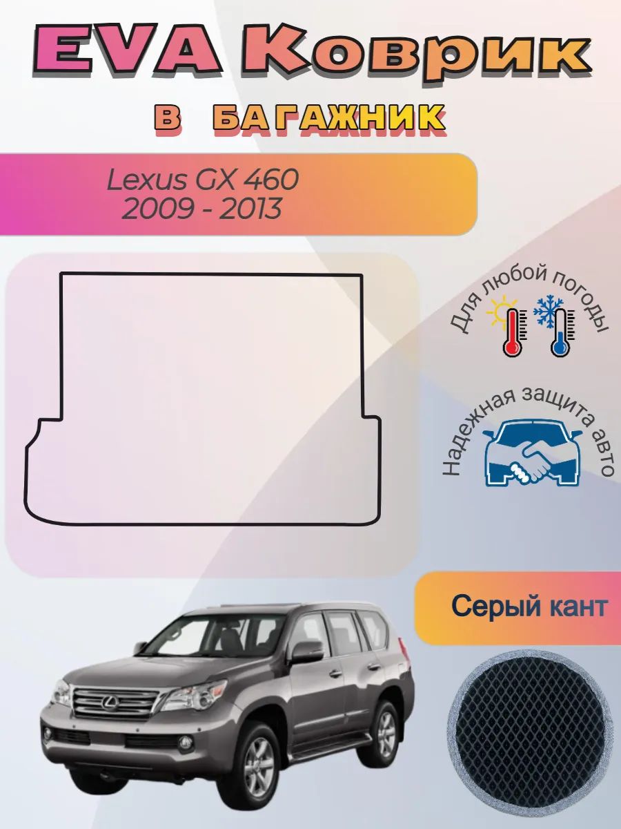 EVA коврик в багажник Lexus GX 460 2009 - 2013 Лексус