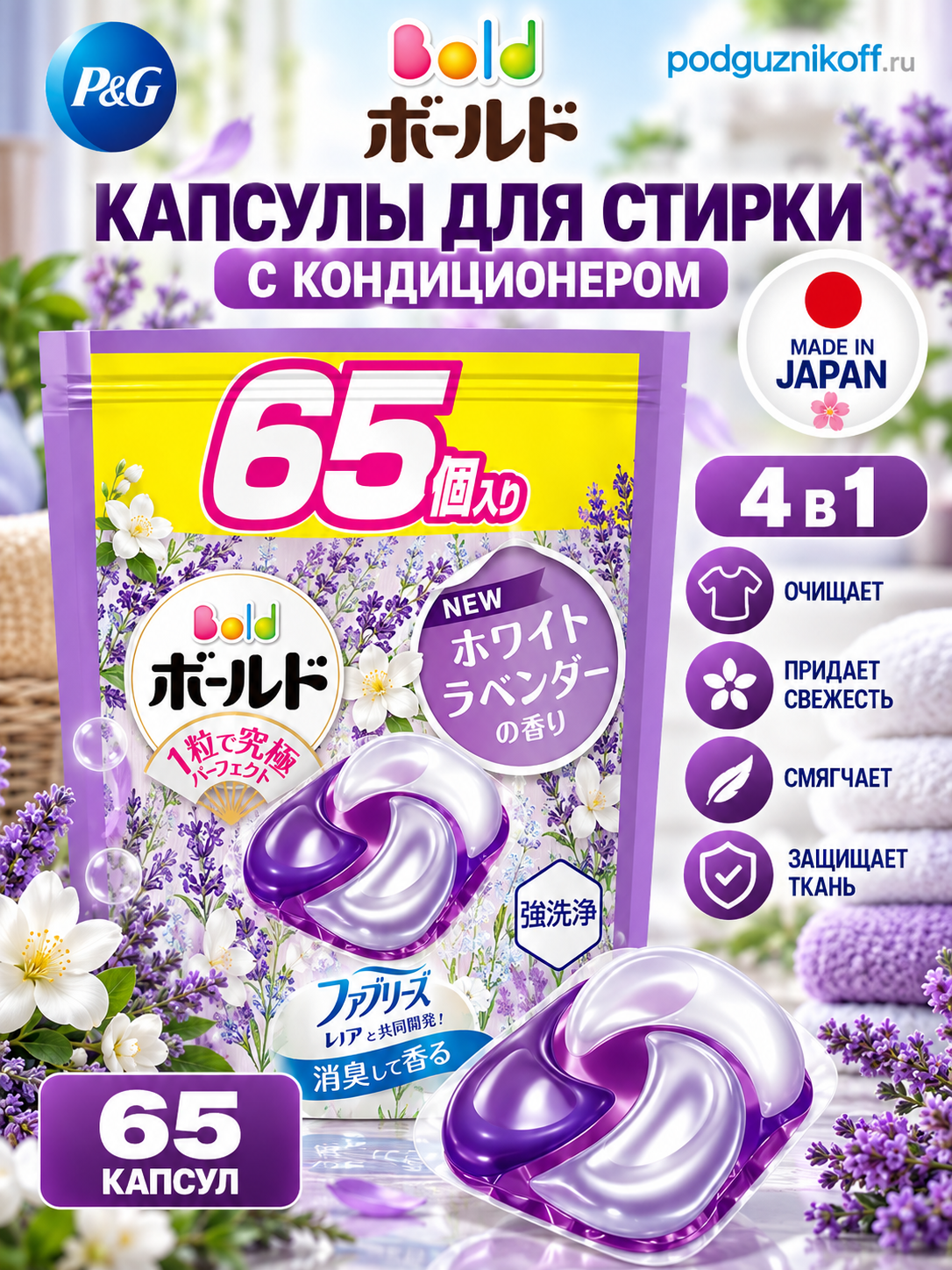 Капсулы для стирки белья с кондиционером Bold 4 в 1 парфюмированные 65 шт