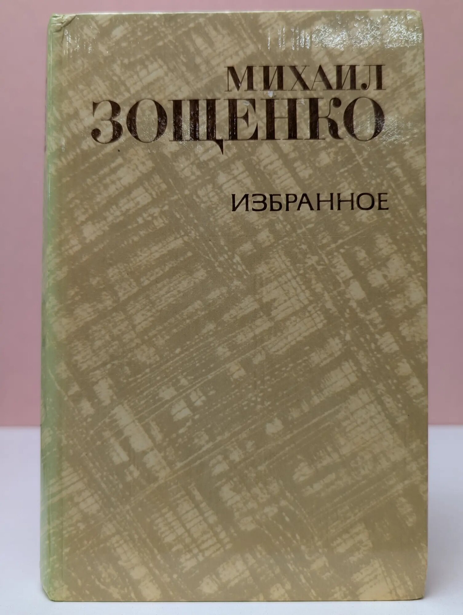 Михаил Зощенко. Избранное Зощенко Михаил Михайлович 1981