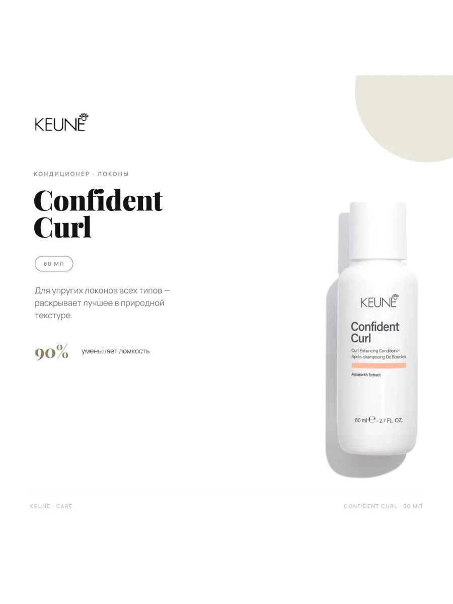 Кондиционер Keune Confident Curl Conditioner, Упругий локон, 80 мл