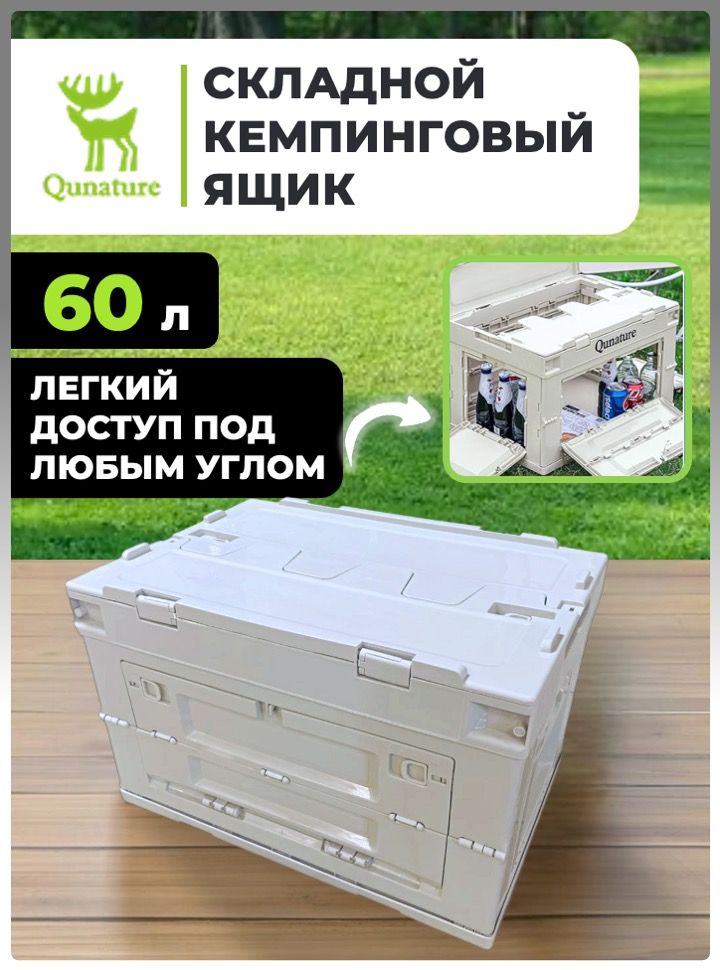 Складной кемпинговый ящик Qunature 53002 60л (52х36х32)