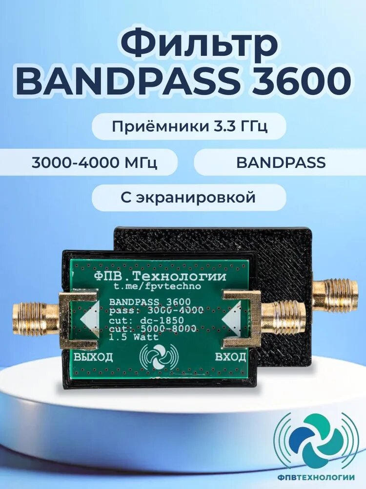 FPV Фильтр BANDPASS 3600 для видеоприёмника 3,3 ГГц