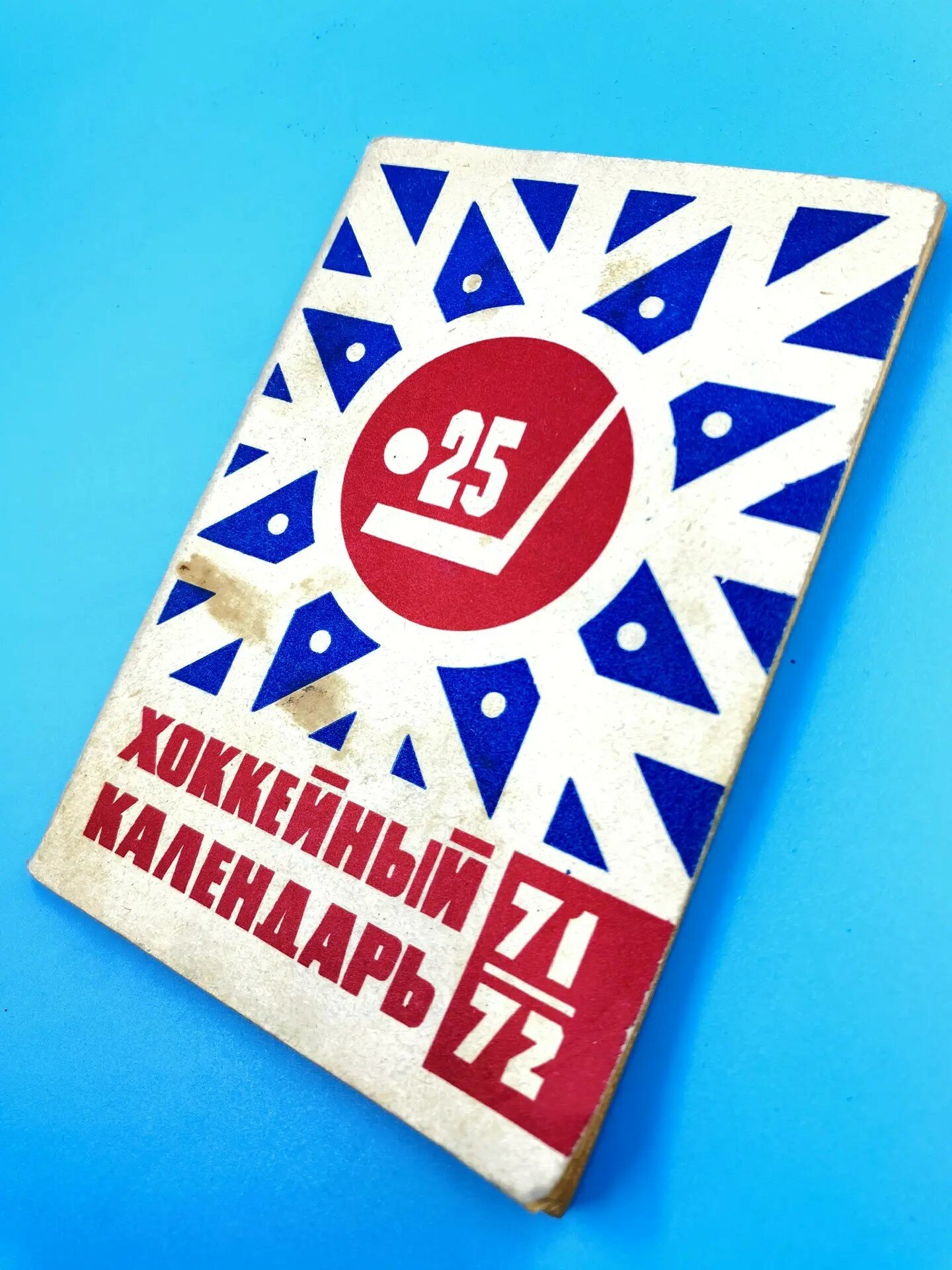 Хоккейный календарь 71-72. Первенство Советского Союза (1971г.)