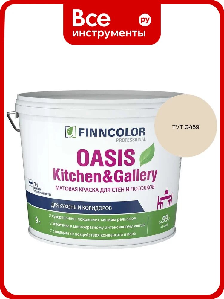 Краска Finncolor OASIS KITCHEN & GALLERY A мат 9л 700001254_TVT G459