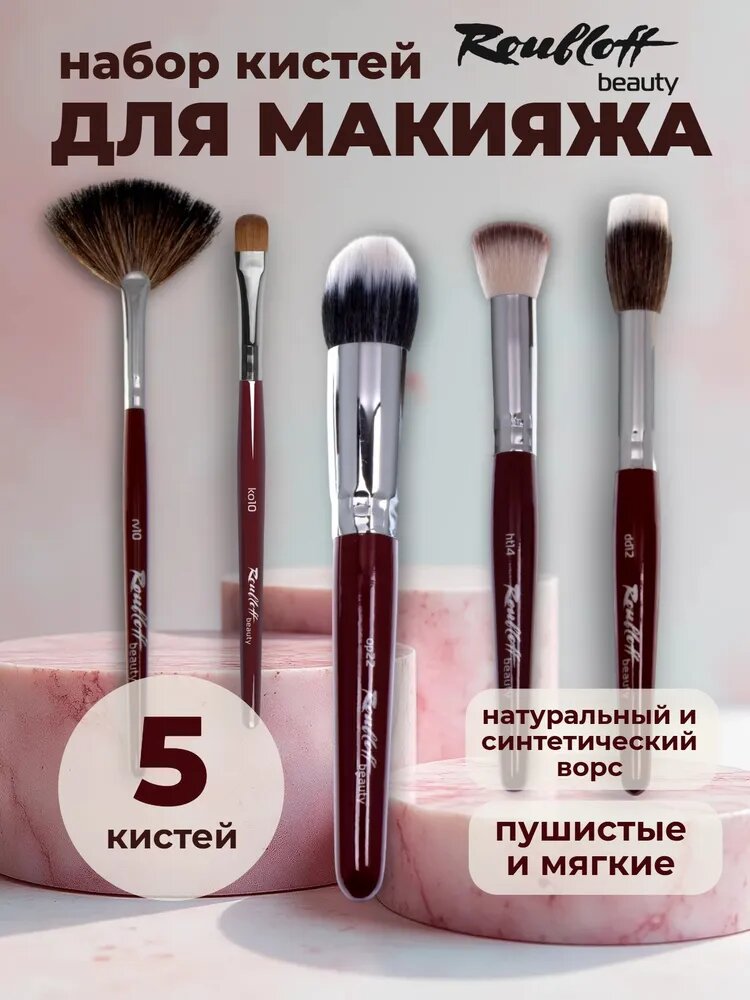 Roubloff beauty набор кистей для макияжа, 5 кистей