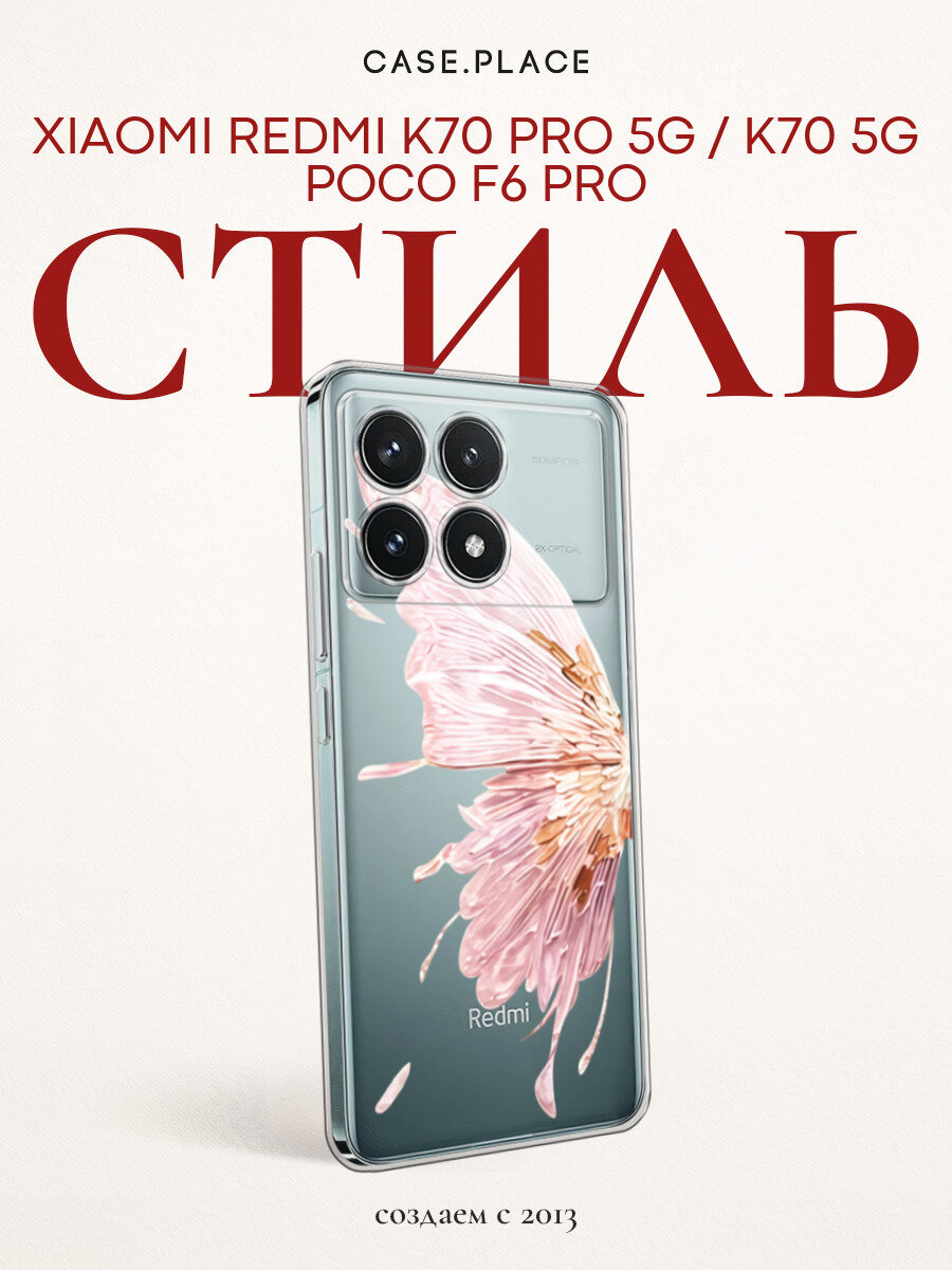 Чехол на Xiaomi Redmi K70 Pro 5G/K70 5G/Poco F6 Pro / Сяоми Редми K70 Про 5G/K70 5G/Поко Ф6 Про с принтом Крыло бабочки, прозрачный