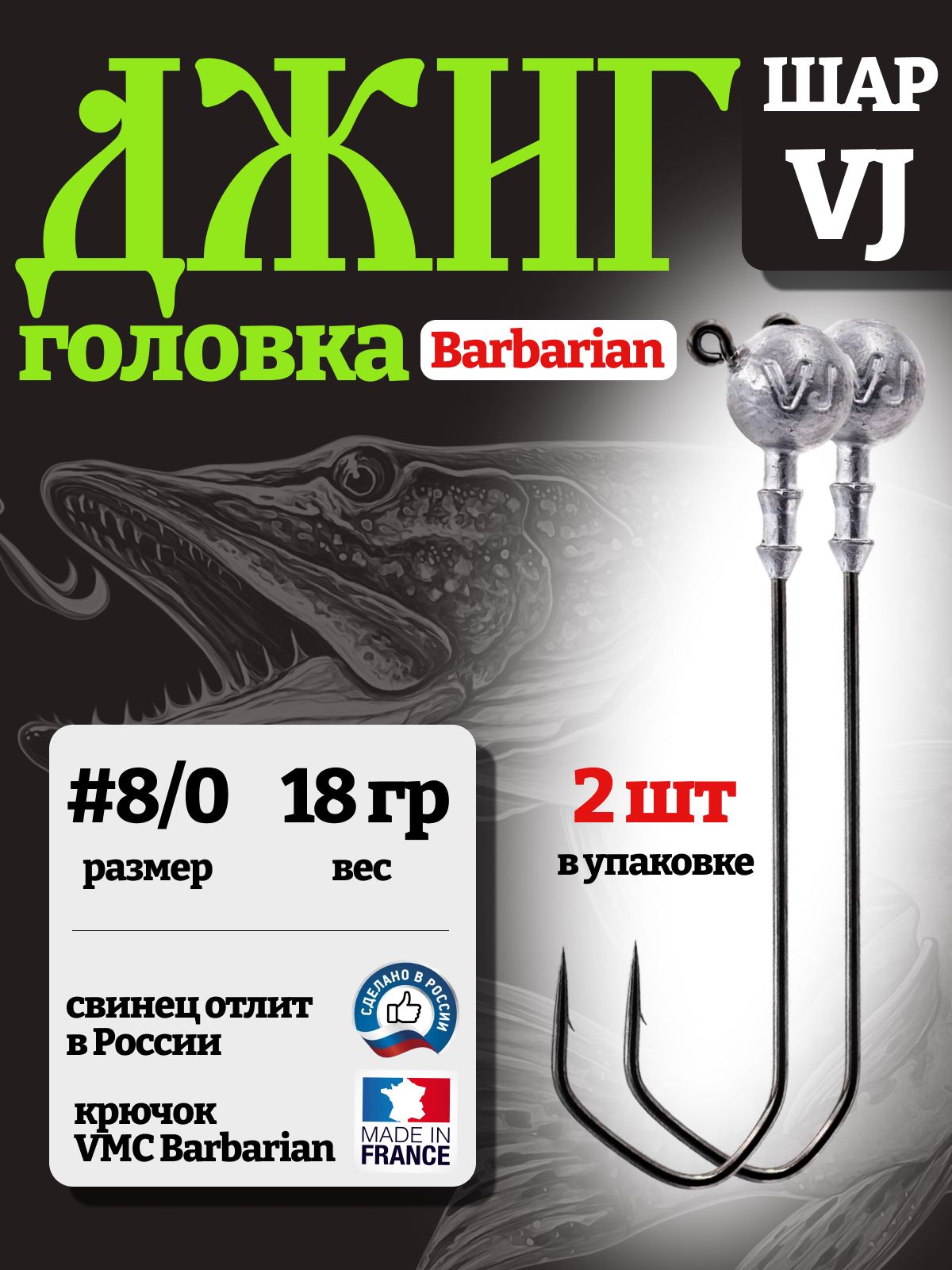 Джиг-головка (2 шт) ШАР VJ 18 гр, крючок Barbarian # 8/0