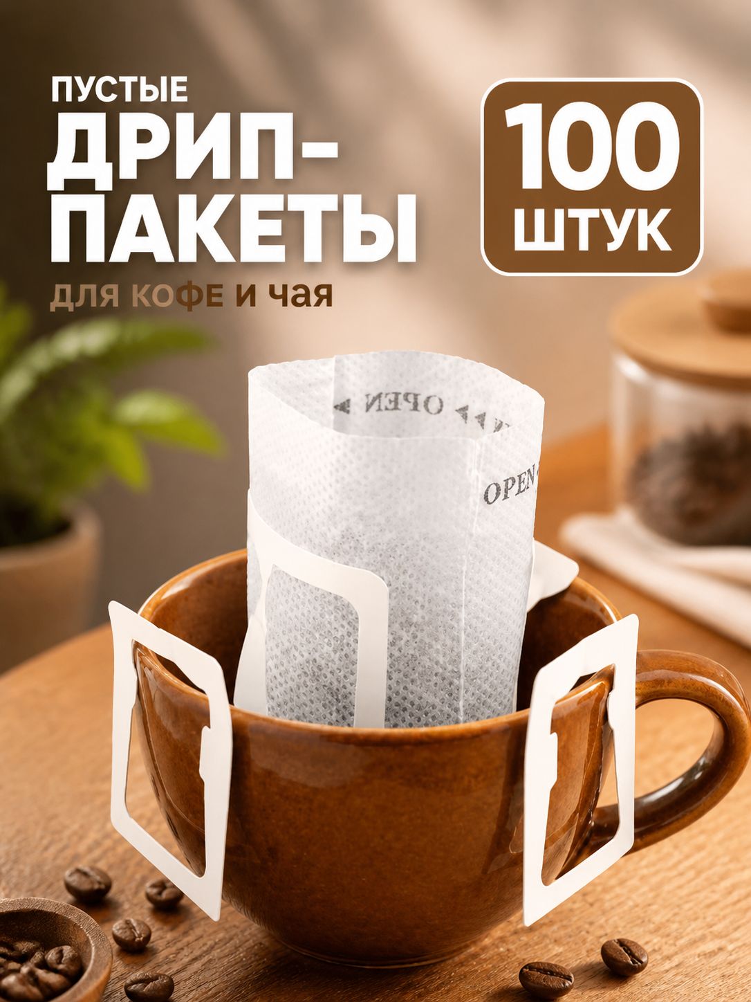 Фильтр для кофе неотбеленные 7x9 см, 100 шт