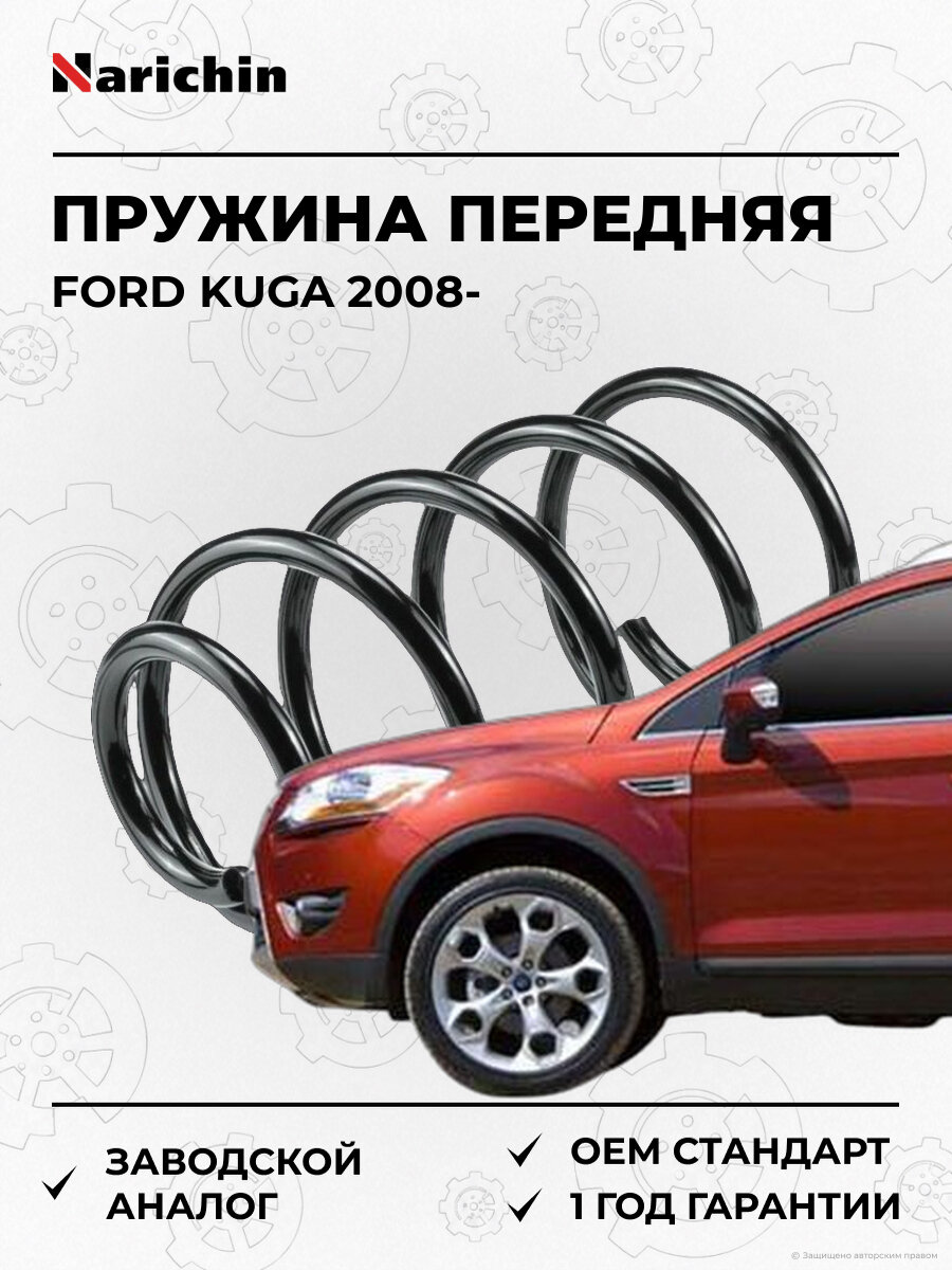 Пружина передняя Narichin NPE1558 Форд Куга Ford Kuga с 2008