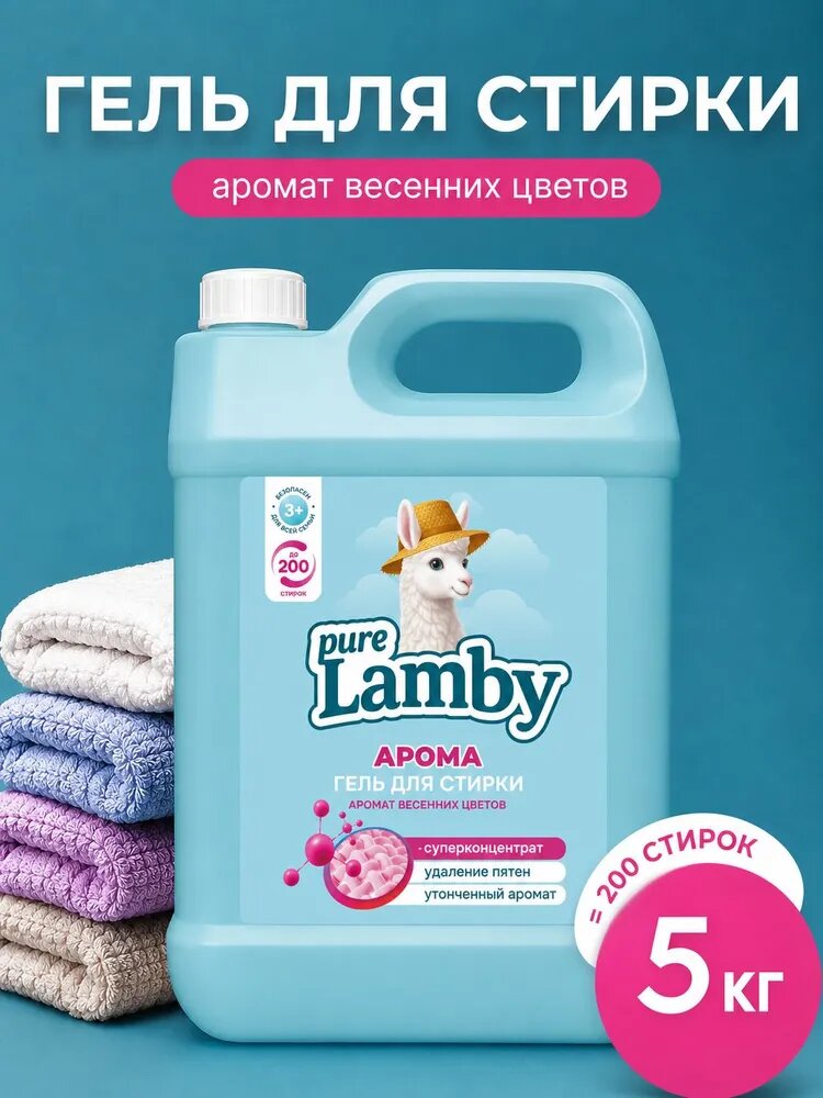 Гель для стирки парфюмированный Purelamby, 5 л, концентрат