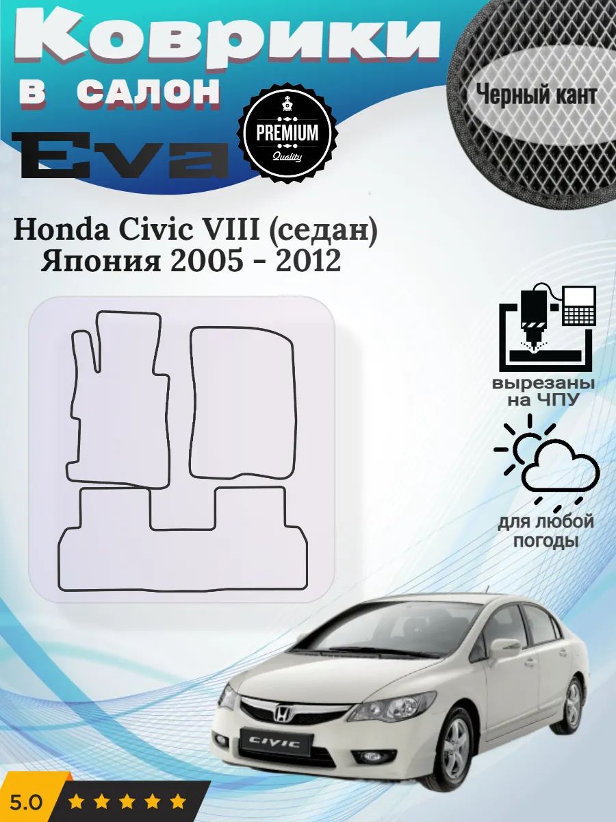 Eva Эва коврики Honda Civic VIII (седан) Япония 2005 - 2012