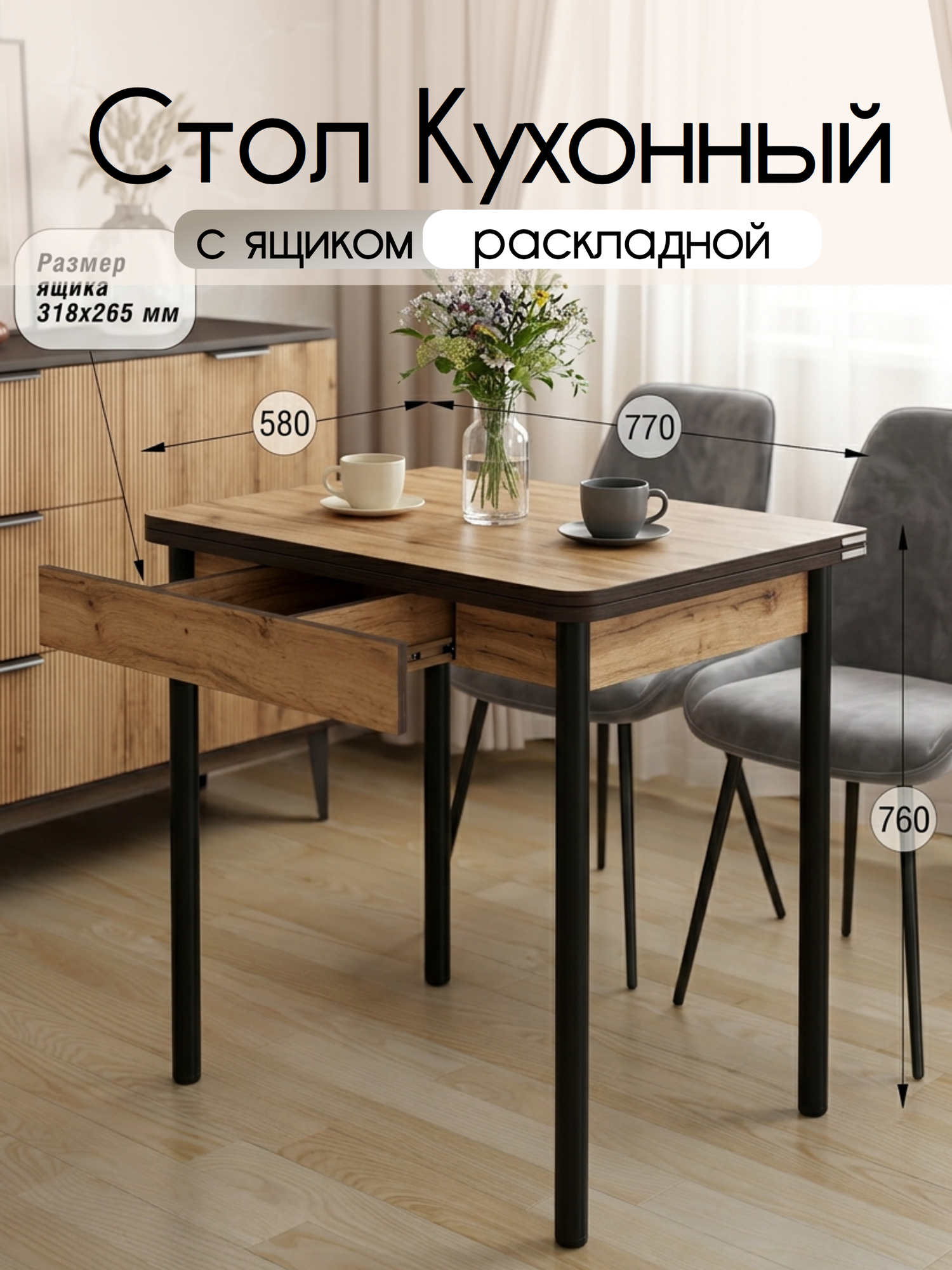 Стол кухонный с ящиком раскладной , для кухни, столовой, дачи и дома, 77х58 (116) см с металлическими ножками