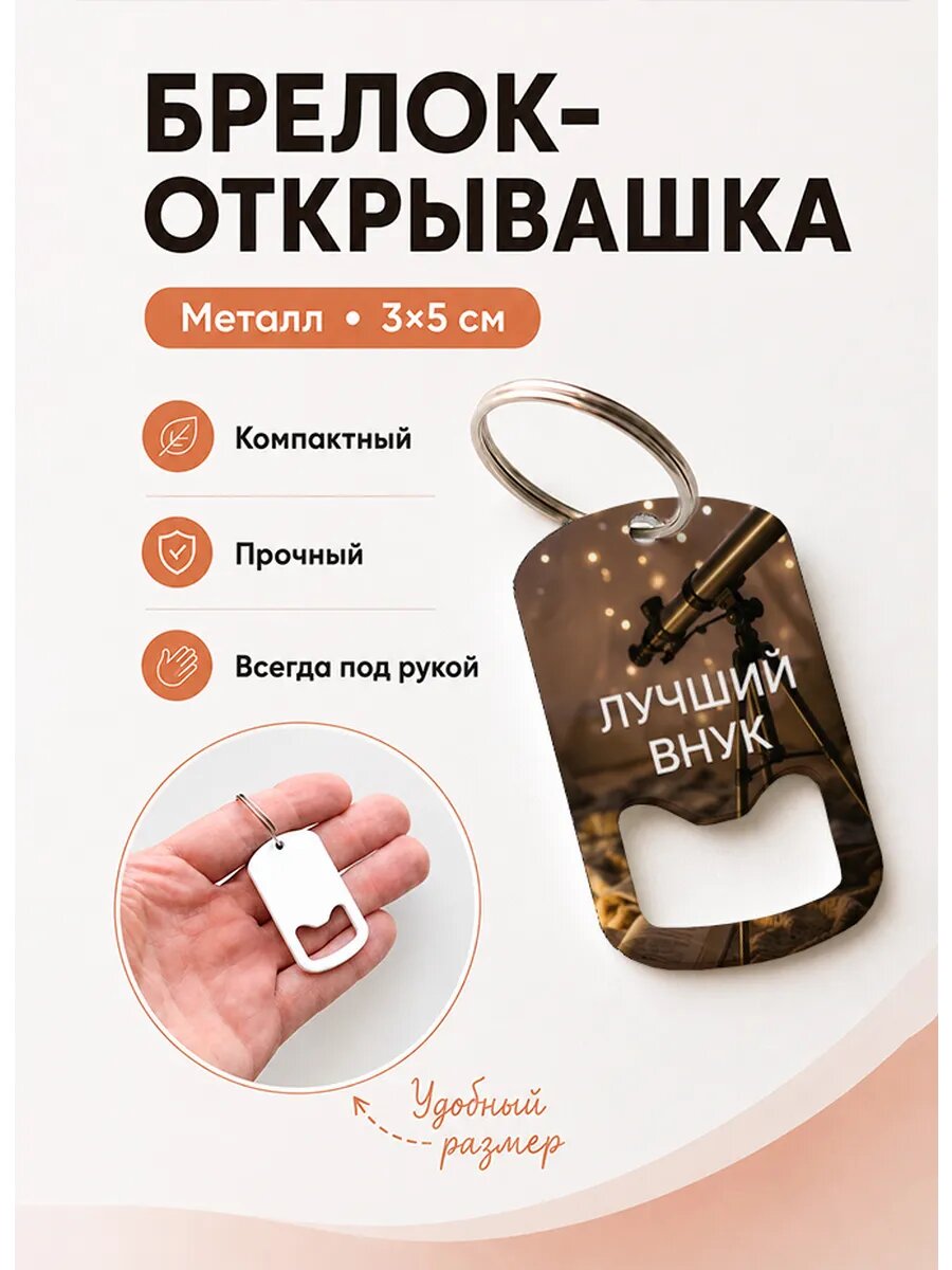 Брелок открывашка "Телескоп Под Звёздами"