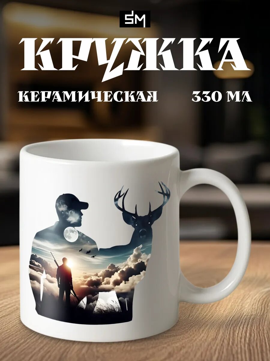 Кружка с принтом подарок Охотнику