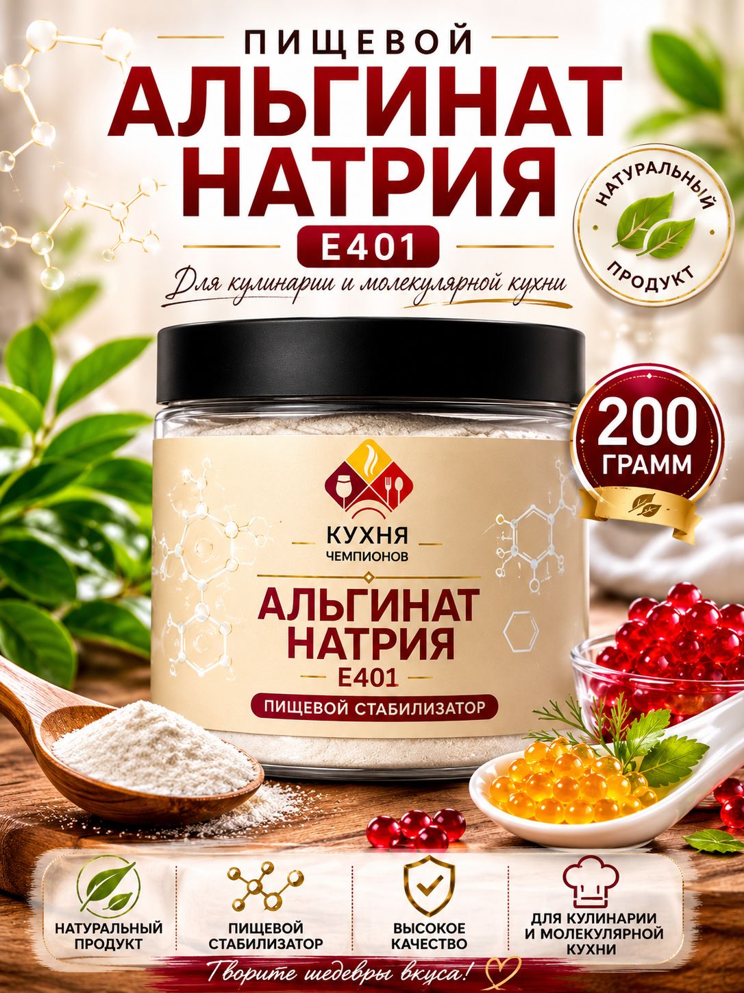 Альгинат натрия пищевой 200г, E401 стабилизатор загуститель, для молекулярной кухни, для напитков и десертов
