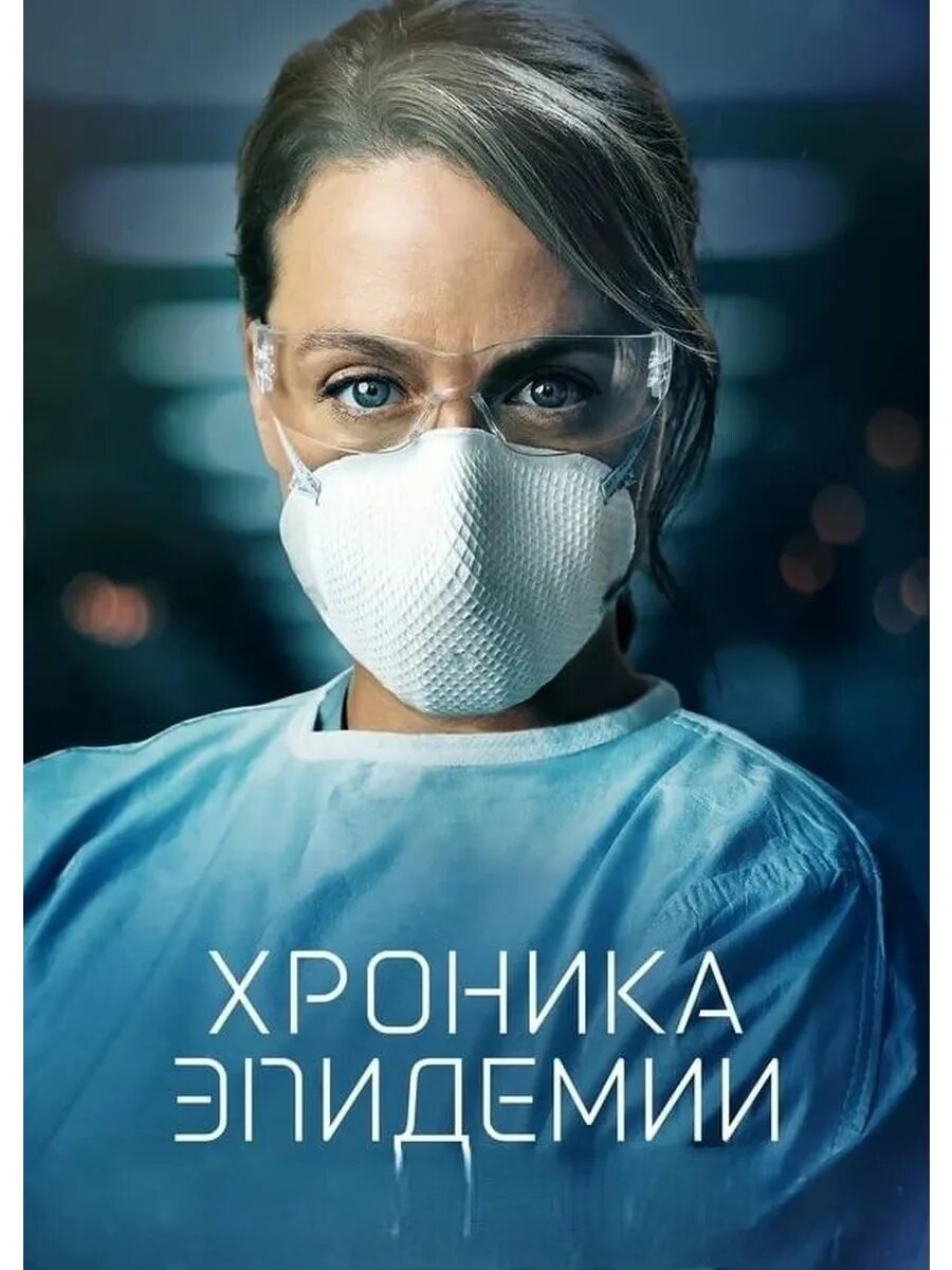 Хроника эпидемии, сезон 1 (DVD-R)