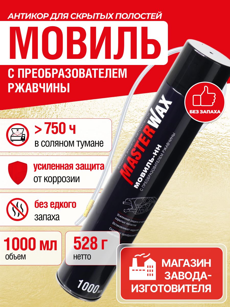 Мовиль для автомобиля с преобразователем ржавчины MasterWax, антикоррозийное покрытие для авто, антикор для скрытых полостей, аэрозоль 1000 мл