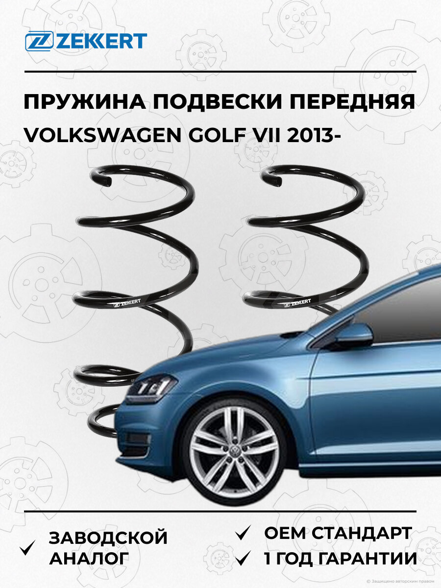 Пружина подвески передняя Zekkert SF2431 Фольксваген Гольф Volkswagen Golf VII с 2013