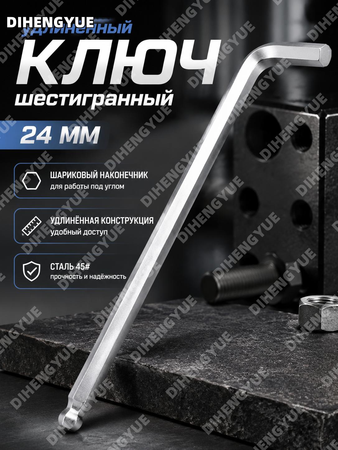 Шестигранный ключ Г-образный 11307, удлиненный 24 мм, шаровая головка, ключ имбусовый 1.9 кг ручной инструмент