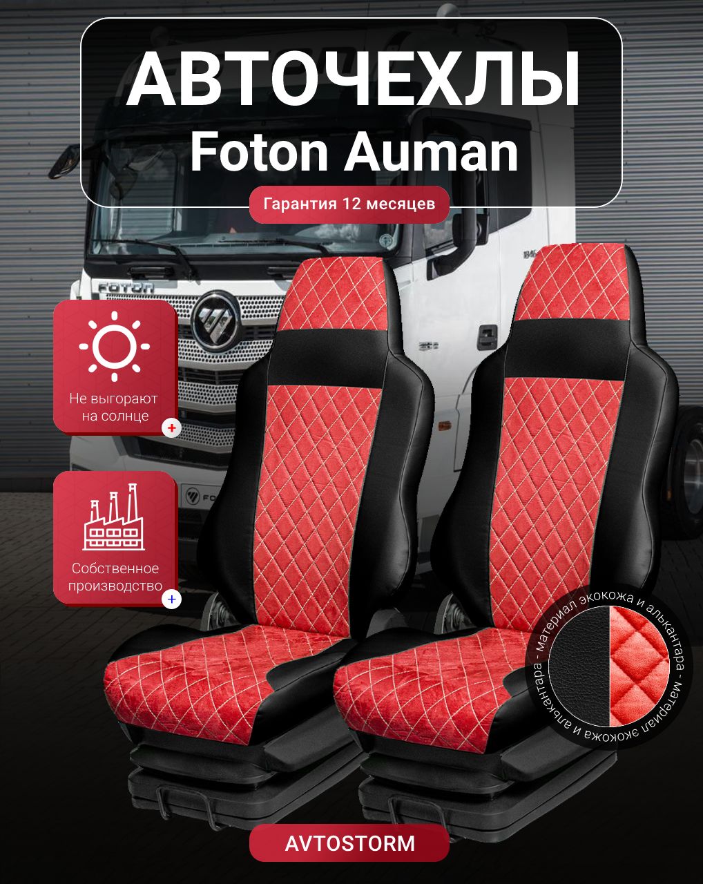Авточехлы Foton AUMAN 460 2022 -н. в. Фотон ауман 460 Автомобильные, Чехлы на сиденья, грузовика, тягача, самосвала