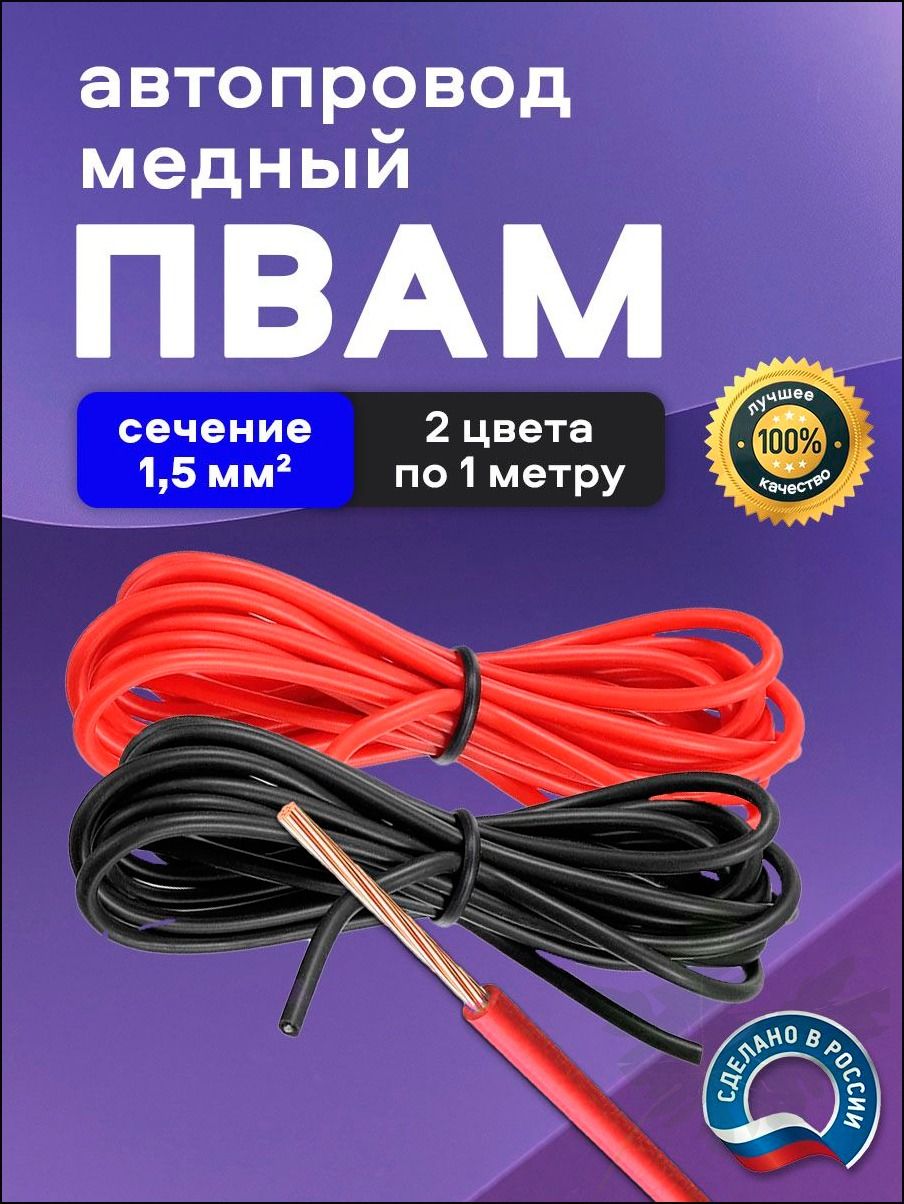 Автомобильные провода пвам 1,5 кв. мм, комплект 2 цвета по 1 метру