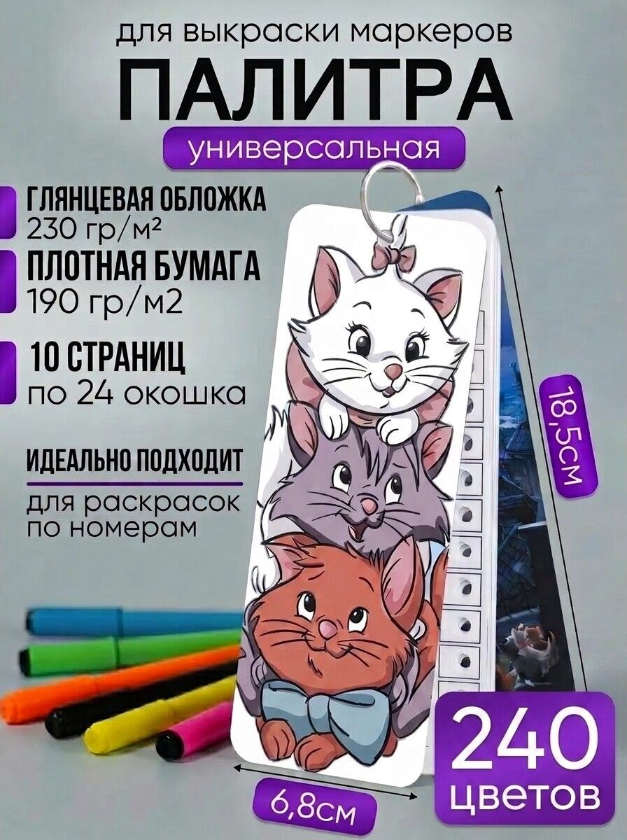 Палитра для выкраски маркеров универсальная 240