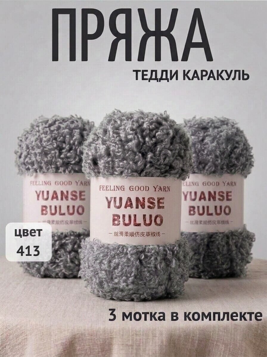 Пряжа букле для вязания меховая "Тедди" 100 г/55 м 3 штуки для ручного вязания
