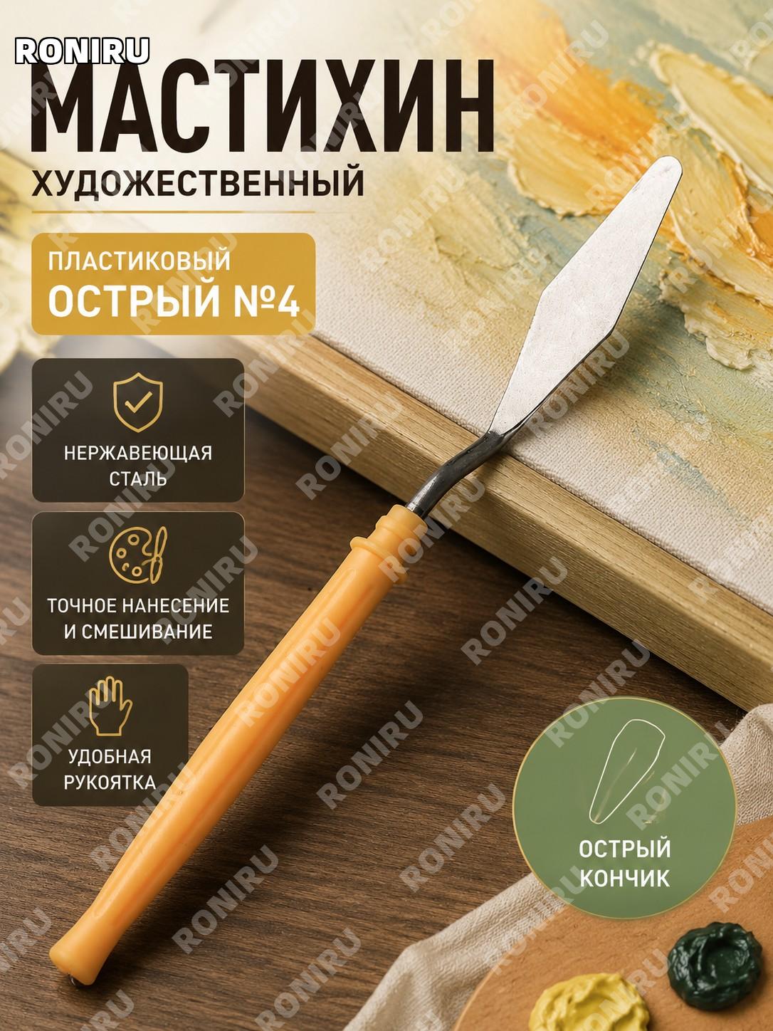 Мастихин для рисования пластиковый, острый №4, нож для масла акрила и гуаши, художественная лопатка для красок