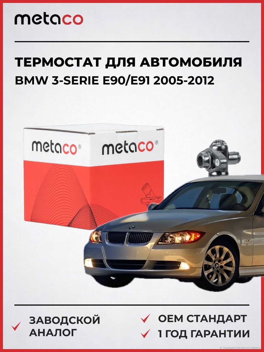 Термостат METACO 1520069 БМВ 3-serie E90/E91 BMW 3-serie E90/E91 2005-2012