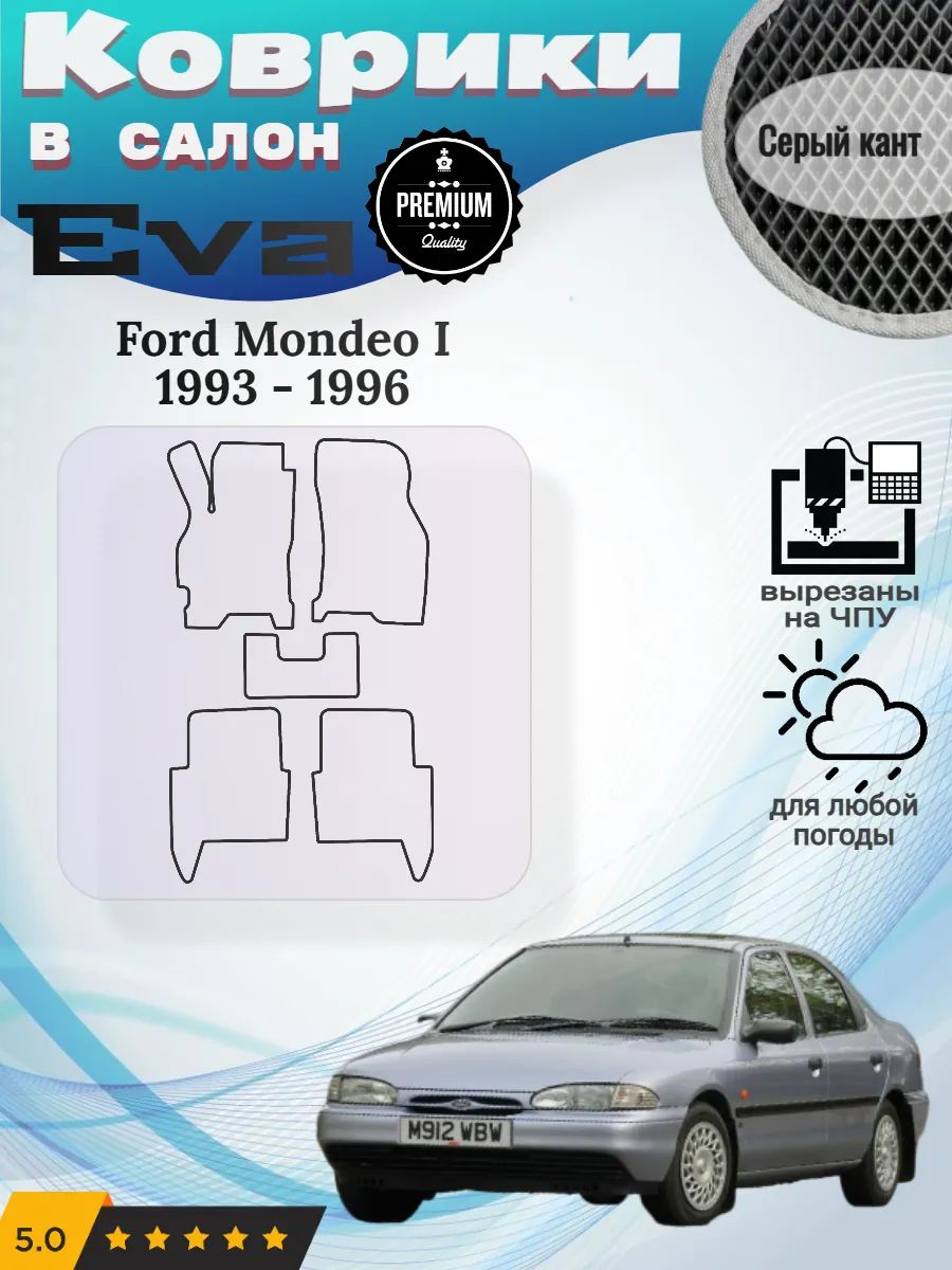 Eva Эва коврики Ford Mondeo Форд Мондео 1