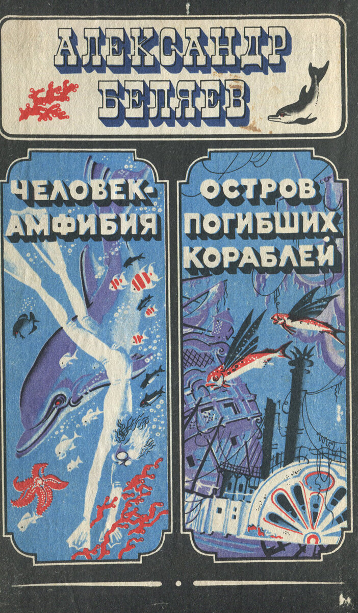 Человек-амфибия. Остров погибших кораблей Беляев Александр Романович