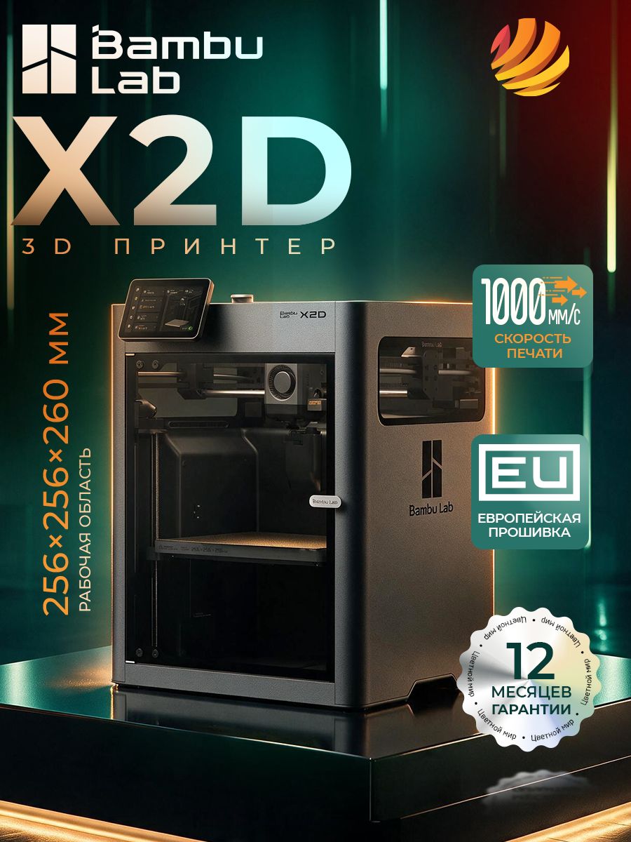 3D принтер Bambu Lab X2D (EU-версия)