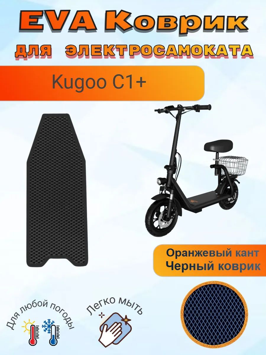 EVA коврик для электросамоката Kugoo C1+ Куго Ц1 Плюс