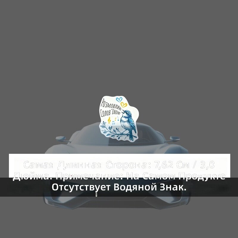 Виниловая наклейка 3 дюйма с надписью на украинском «Розмовляю Солов'Іюно» для авто, ноутбуков, скейтбордов, бутылей и офиса, 1 шт.