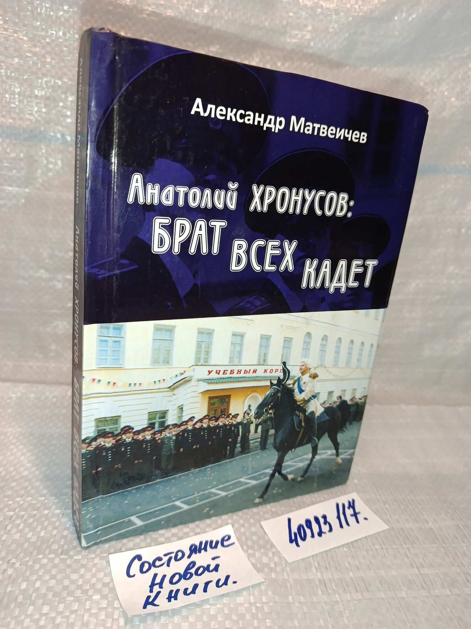 Анатолий Хронусов: Брат всех кадет, Александр Матвеичев, Казань 2016