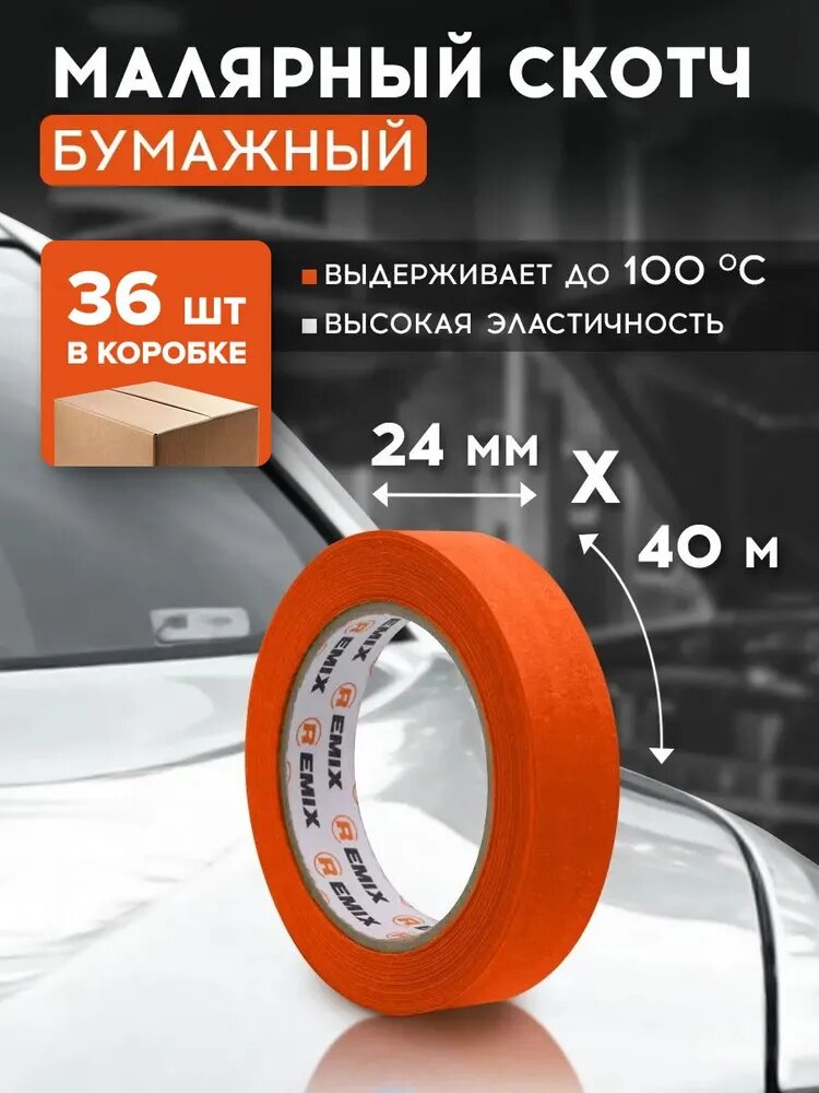 Скотч малярный для авто 24мм*40м бумажный термостойкий 100 С, оранжевый (коробка 36 ШТ) REMIX для авто, без следов