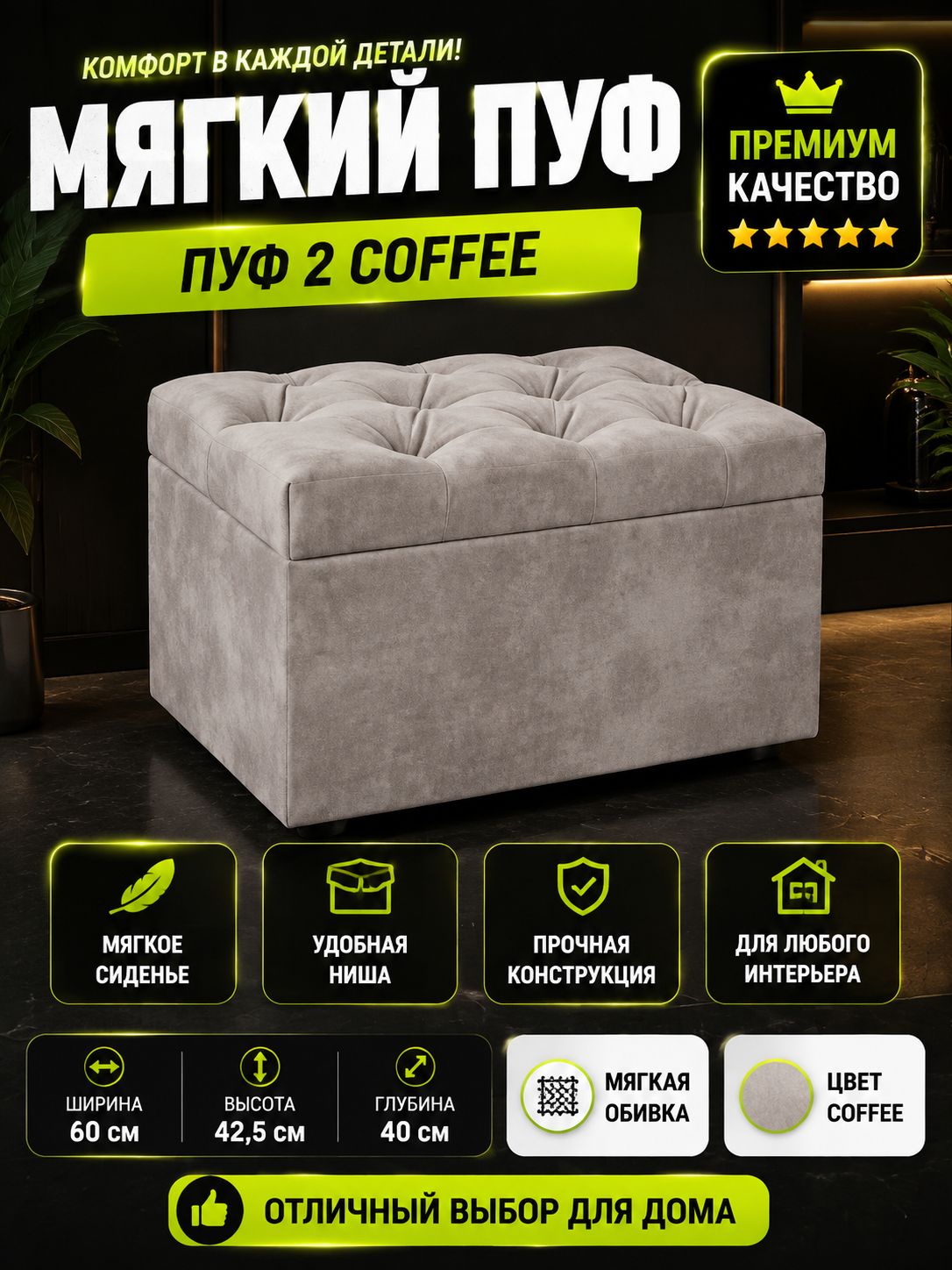 Пуф 2 Coffee, ширина 60 см, мягкий, с нишей, в спальню, в прихожую, в гостиную
