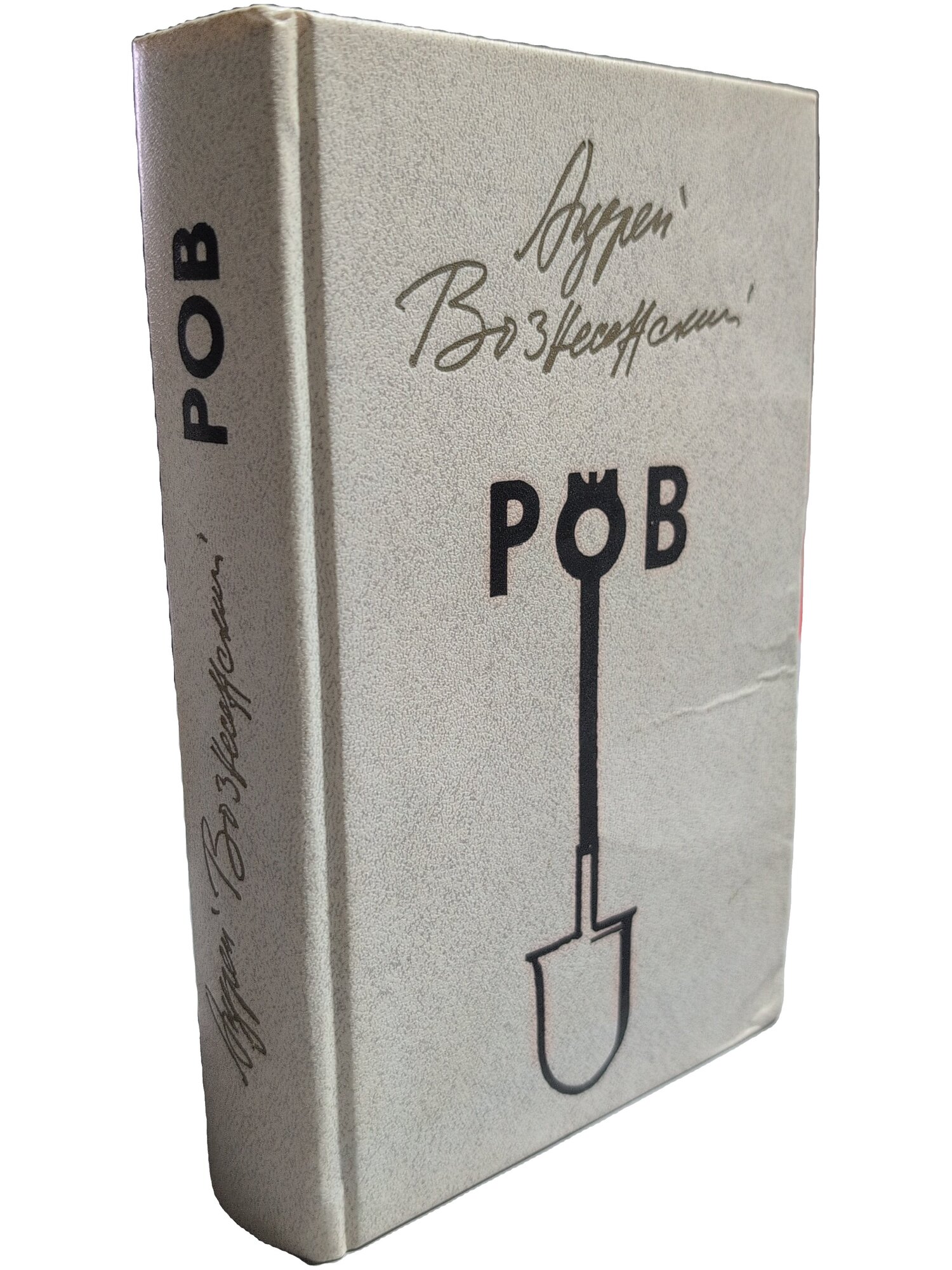 Ров: Стихи, проза. Вознесенский Андрей Андреевич. Советский писатель. 1987. Твердый переплет. 736 стр