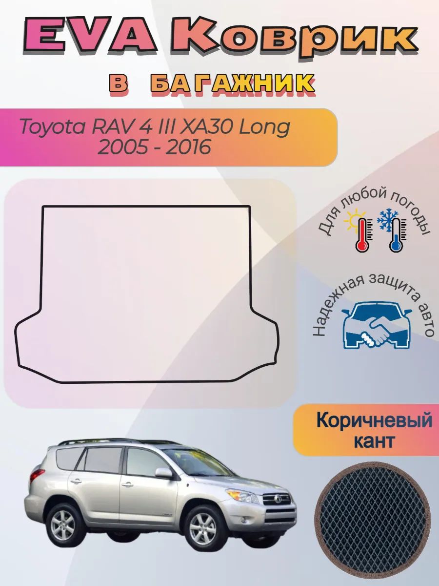 EVA коврик в багажник Toyota RAV 4 III Long XA30 2005 - 2016