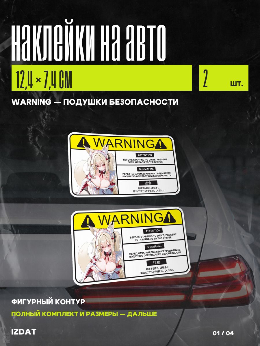 Набор наклеек на авто WARNING Подушки безопасности, 2 шт