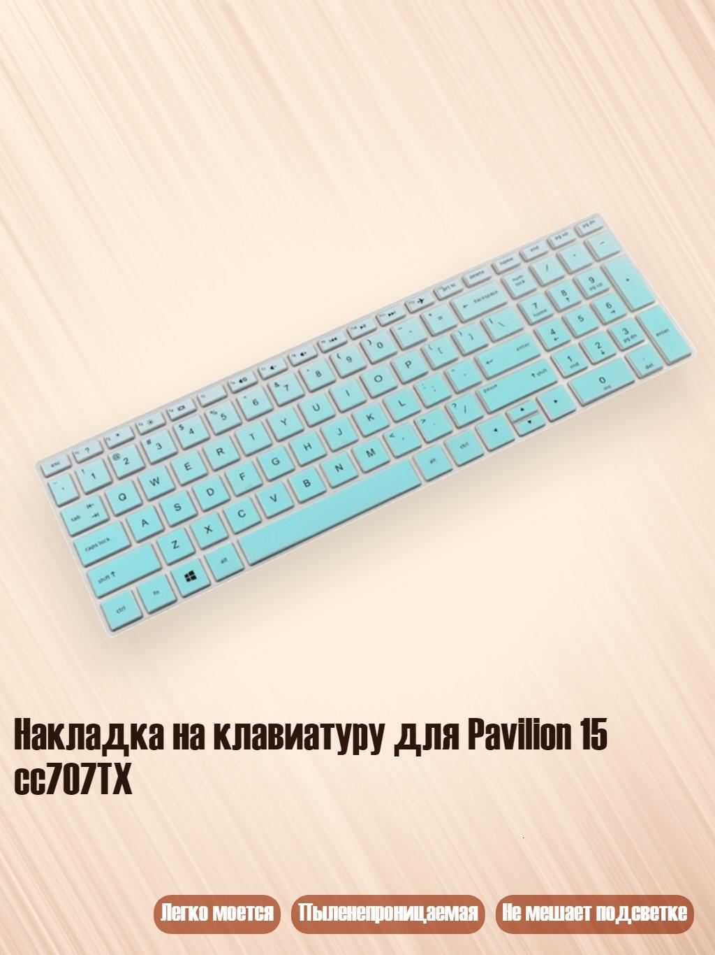Накладка на клавиатуру для Pavilion 15 cc707TX, Градиентный мятный цвет