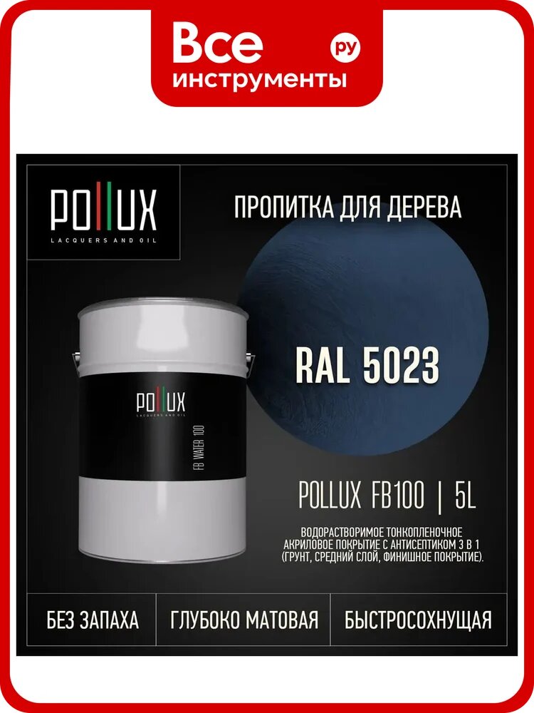 Пропитка для дерева 3в1 Pollux для наружных работ синяя 5л. FB100C-5023-5L