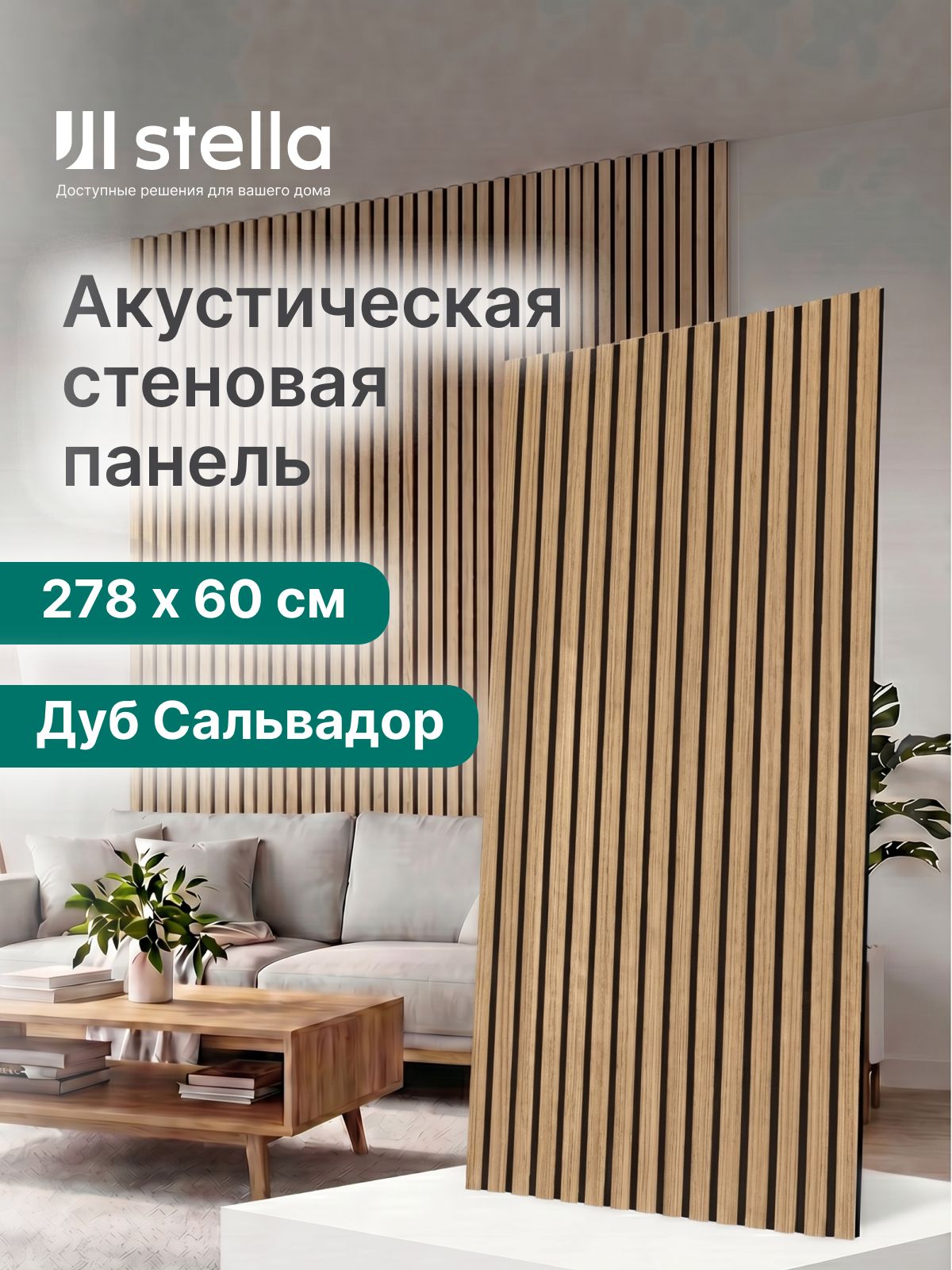 Акустическая реечная стеновая панель Stella Дуб Сальвадор 2780x600x9мм