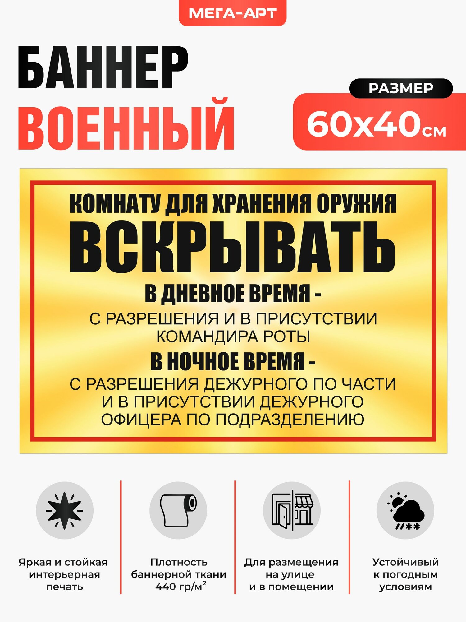 Баннер-плакат военный Комната для хранения оружия вскрывать в дневное и ночное время / 60х40 см