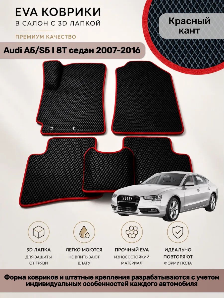 EVA коврики с 3D лапкой Ауди Audi A5/S5 I 8T седан 2007-2016